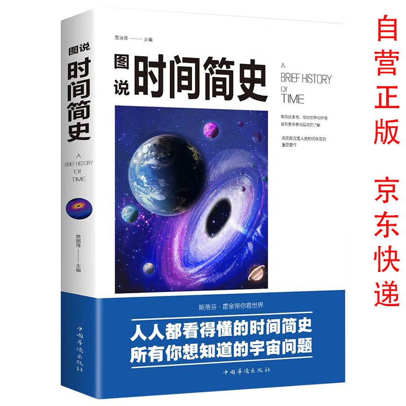 图说时间简史 全彩宇宙知识科技丛书大设计科普读物初中生高中必读名著课外阅读书籍