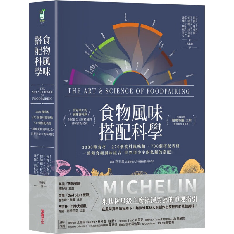 台版 食物风味搭配科学采实 精装大开本 食材风味轮搭配表格组合资料库世界主廚私藏的搭配奥秘创意料