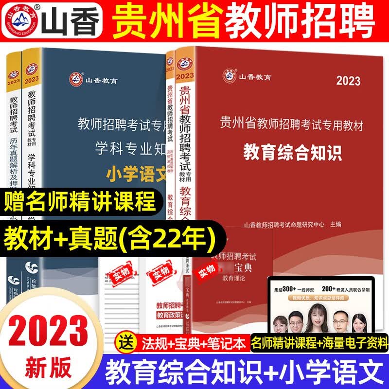 山香教育贵州教师招聘考试用书2023年教育理论综合知识教材历年真题试卷题库初中小学事业单位编制教育 教育综合知识+小学语文【教材+真题】