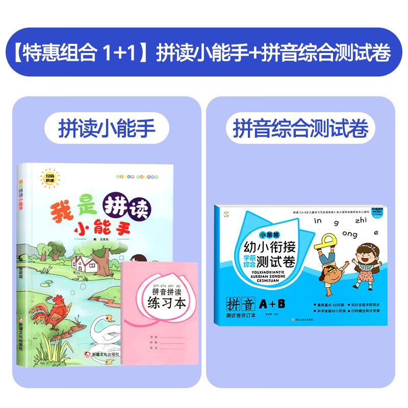 我是拼读小能手幼小衔接拼音训练拼读专项练习册一日一练学前班幼儿园大班幼儿学前教材幼升小一年级学拼音点读发声书学习神器 【店长推荐】我是拼读小能手+拼音测试卷