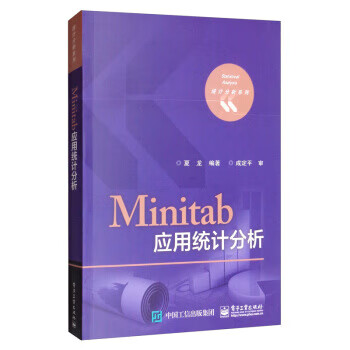 Minitab应用统计分析 夏龙 著 9787121377426