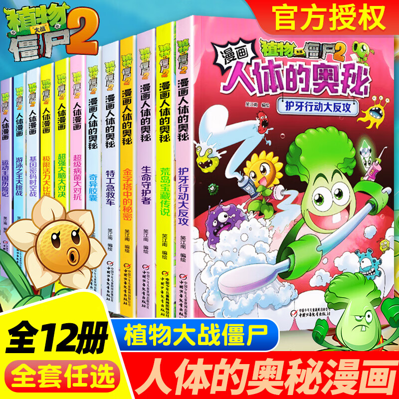 植物大战僵尸2人体漫画系列病菌大对抗人体漫画人体的秘密漫画书全集6-9-12岁小学生二儿童少年科普百科笑江 14.【全套12册】人体漫画