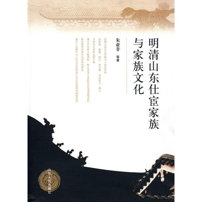 明清山东仕宦家族与家族文化 朱亚非 等著 山东人民出版社