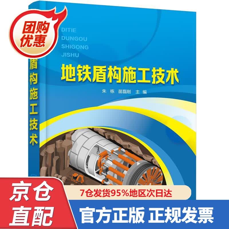 【新书】地铁盾构施工技术（朱栋） 97872239287 朱栋,苗磊刚 主编 化学工业出版社