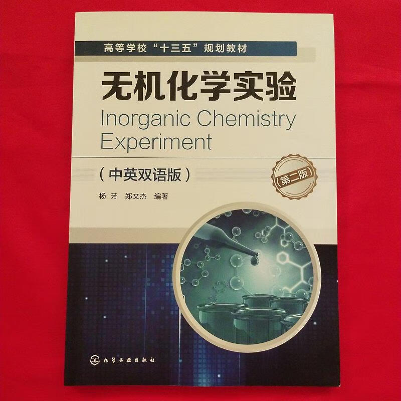 无机化学实验(中英双语版)(第二版)(杨芳)