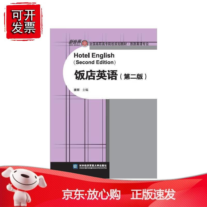 饭店英语（第二版）