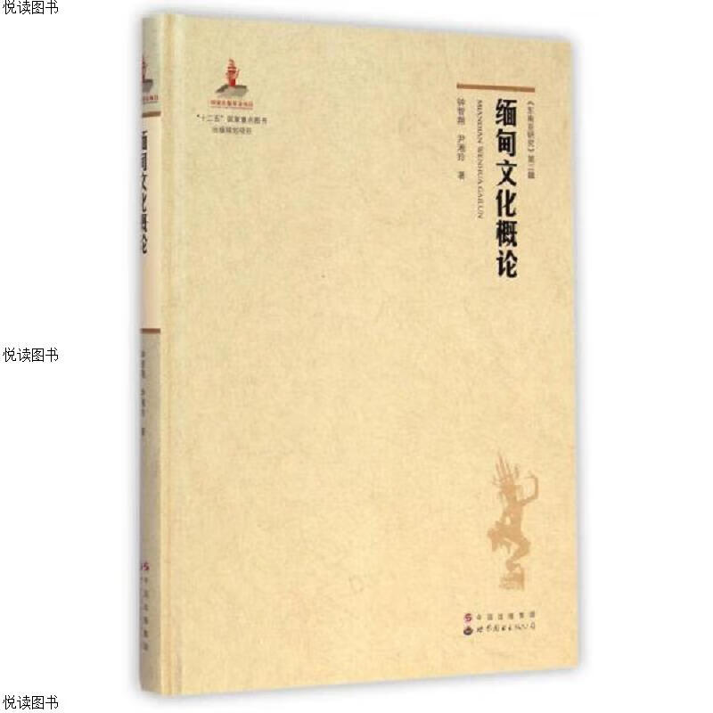 缅甸文化概论