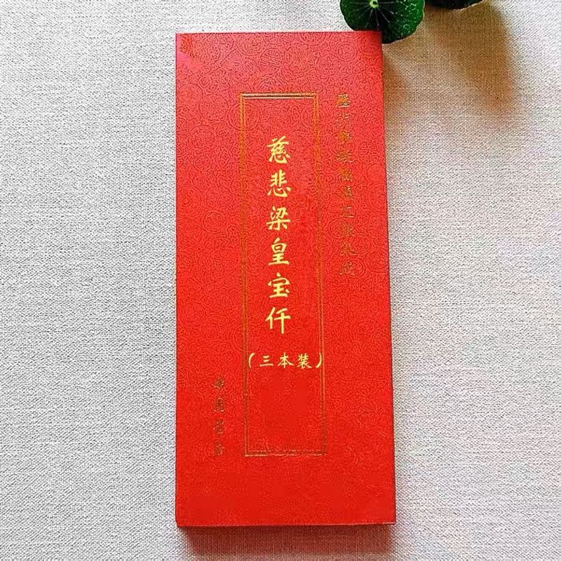 精装盒装慈悲梁皇宝仟折叠版上中下三册装繁体竖排大折本26*11