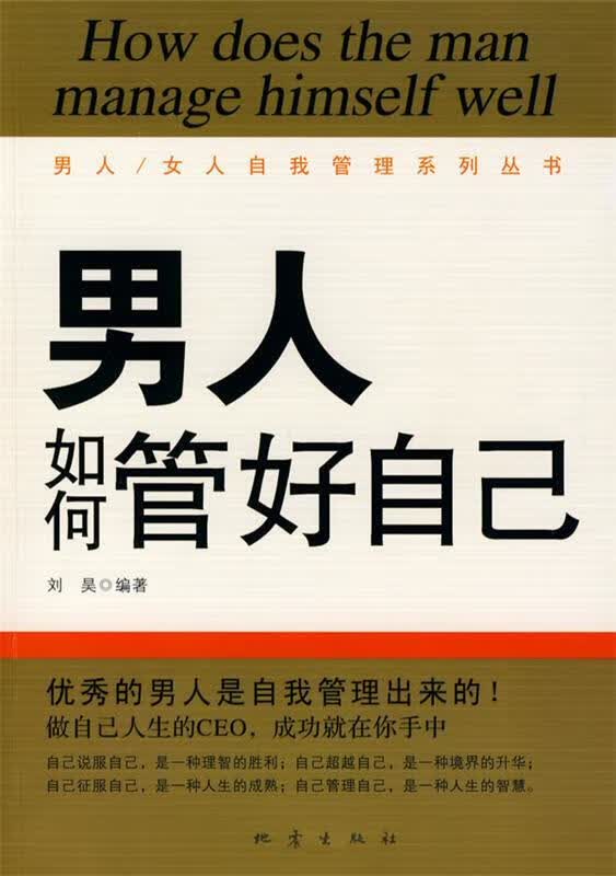 男人如何管好自己【，放心购买】