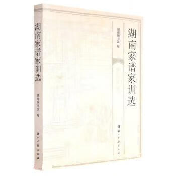 【R】湖南家谱家训选 湖南图书馆 浙江古籍出版社 9787554023570