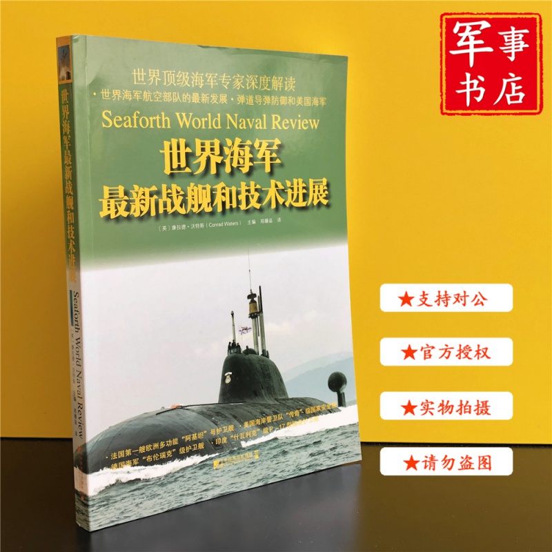 【可开具正规发票】世界海军战舰和技术进展