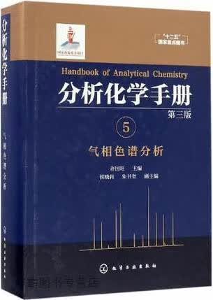 分析化学手册.5.气相色谱分析（第三版）,侯晓莉，朱书奎，副主编著，许国旺，侯晓莉，朱书奎，副编,化