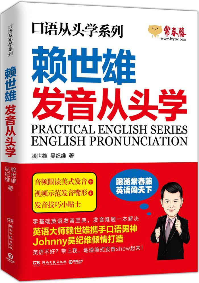 赖世雄发音从头学赖世雄湖南文艺出版社有限责任公司9787540477257 外语学习书籍