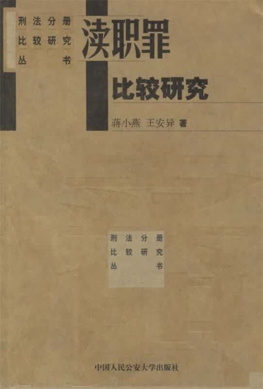 渎职罪比较研究 蒋小燕