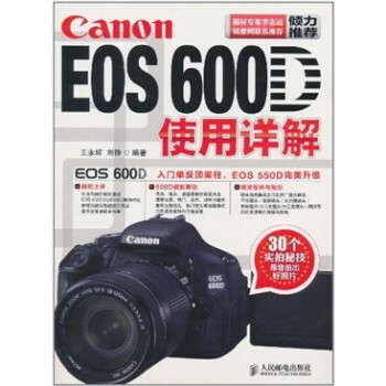Canon EOS 600D使用详解 王永辉,刘铮