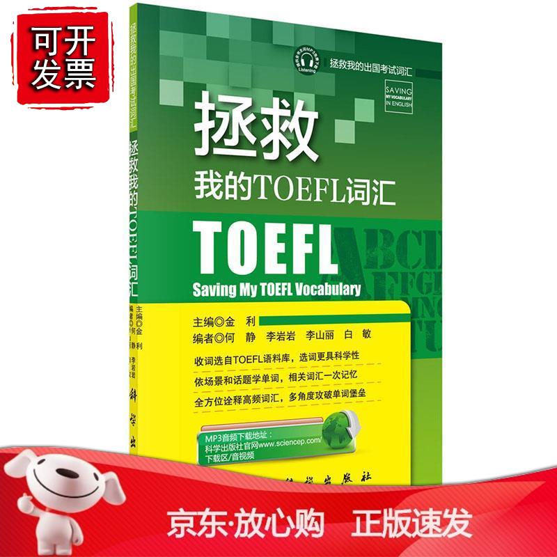 拯救我的TOEFL词汇