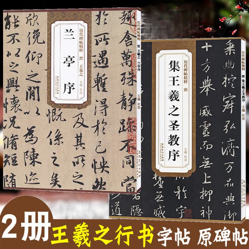2王羲之行书字帖兰亭序原帖临摹圣教序字帖怀仁集王羲之圣教序合集行书集字古诗历代碑帖精粹王曦之的书法字