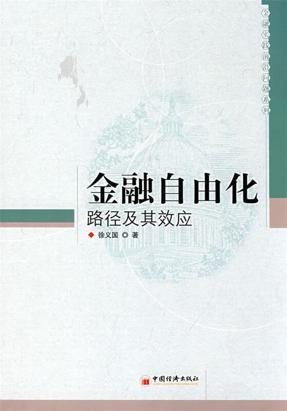 金融自由化:路径及其效应【好书，下单速发】