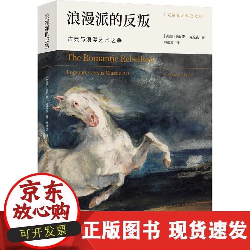 【现货】克拉克艺术史文集：浪漫派的反叛（古典与浪漫艺术之争）艺术史大师肯尼斯·克拉克精解十数位艺