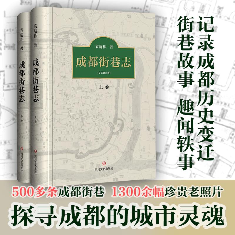 成都街巷 全新修订版