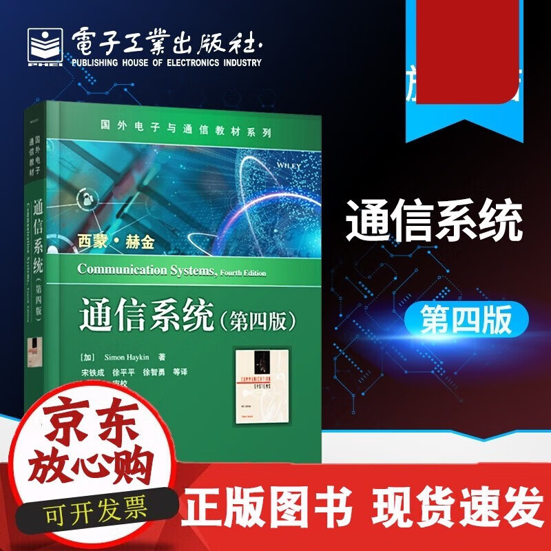 速发 通信系统（第四版）国外电子与通信系列电子工业出版社本研书籍