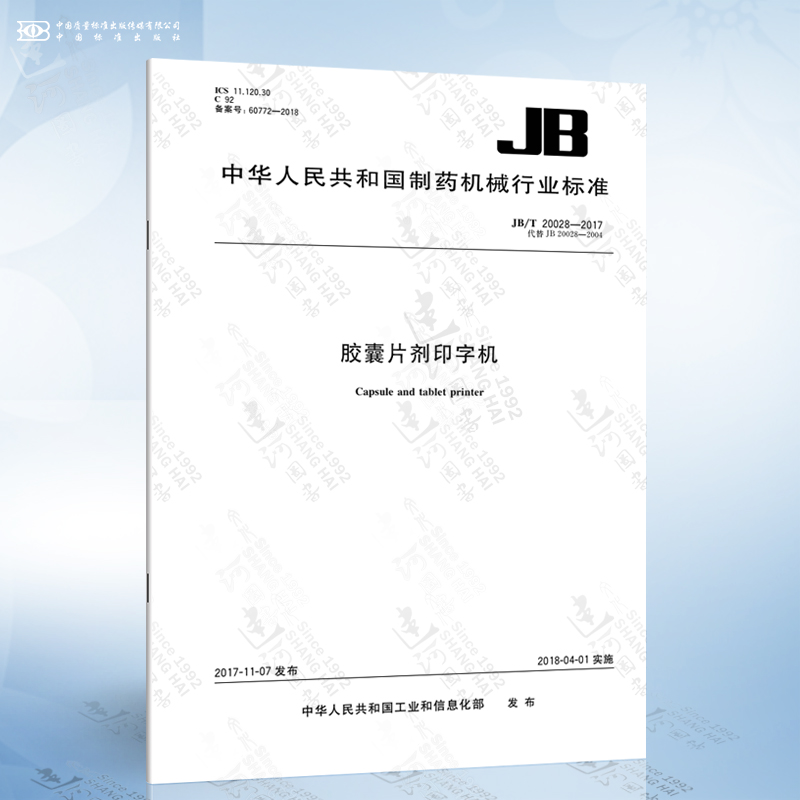 JB/T 20028-2017 胶囊片剂印字机
