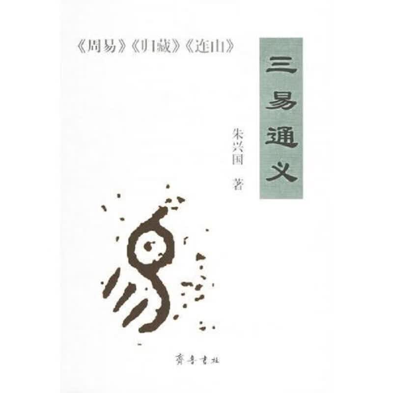 三易通义 *版