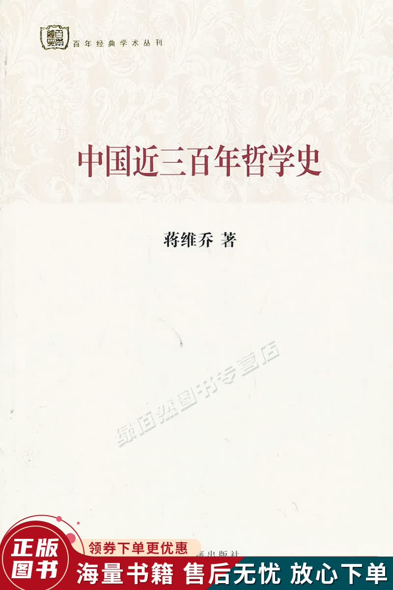中国近三百年哲学史