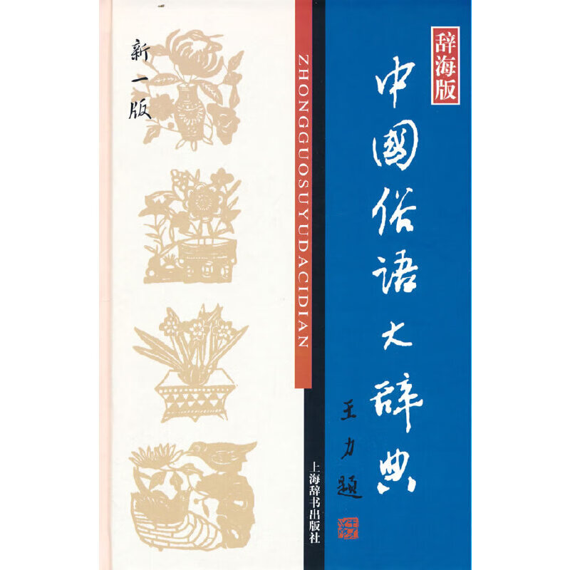 中国俗语大辞典(新一版)(汉语工具书大系)