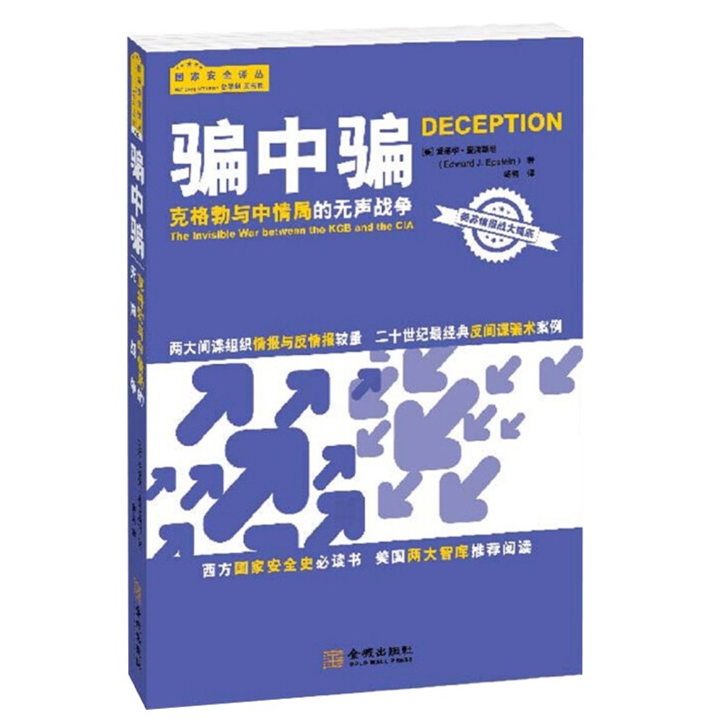 骗中骗:克格勃与中情局的无声战争