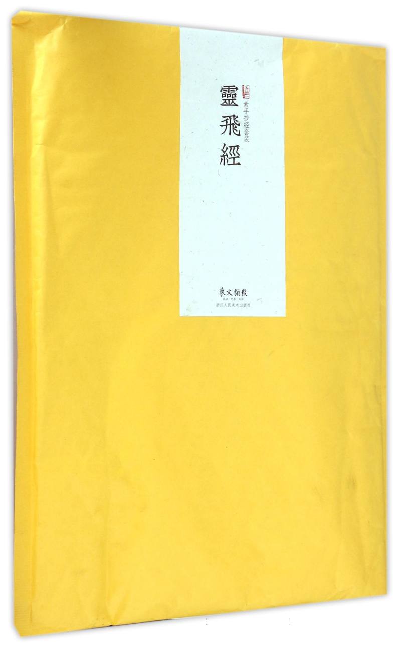 灵飞经(素手抄经套装)浙江人民美术出版社图书籍