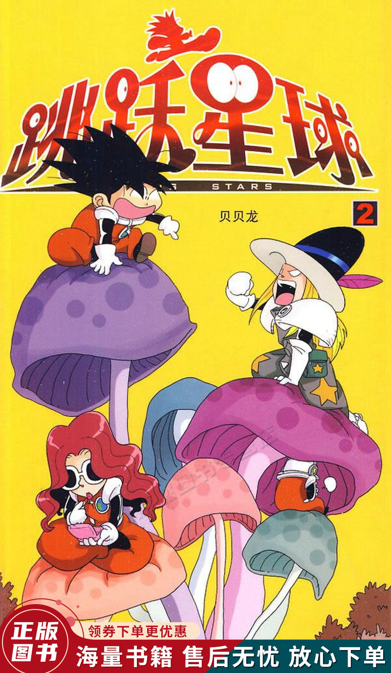 跳跃星球2