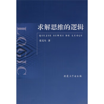 求解思维的逻辑 张义生 著 安徽大学出版社