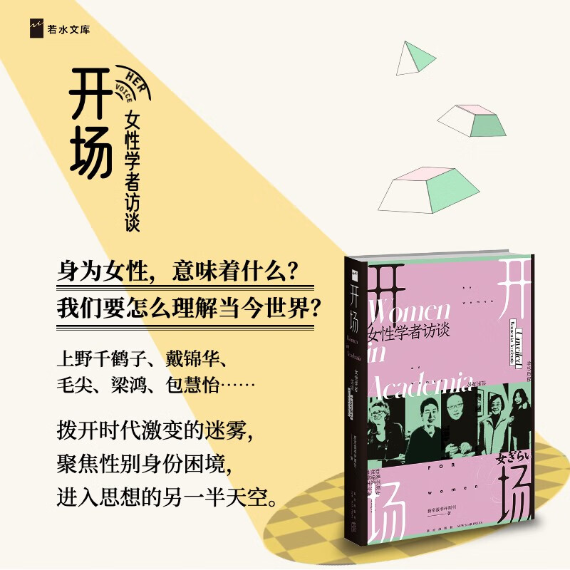 现货 开场：女性学者访谈 新京报书评周刊 著 上野千鹤子、戴锦华、毛尖、梁鸿、张莉、包慧怡等聚焦性别身份困境，看见女性，看见女性学者