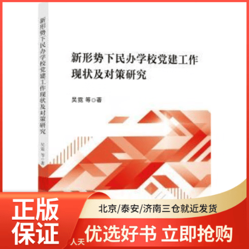 新形势下民办学校 工作现状及对策研究 图书/ /军事/各 全新
