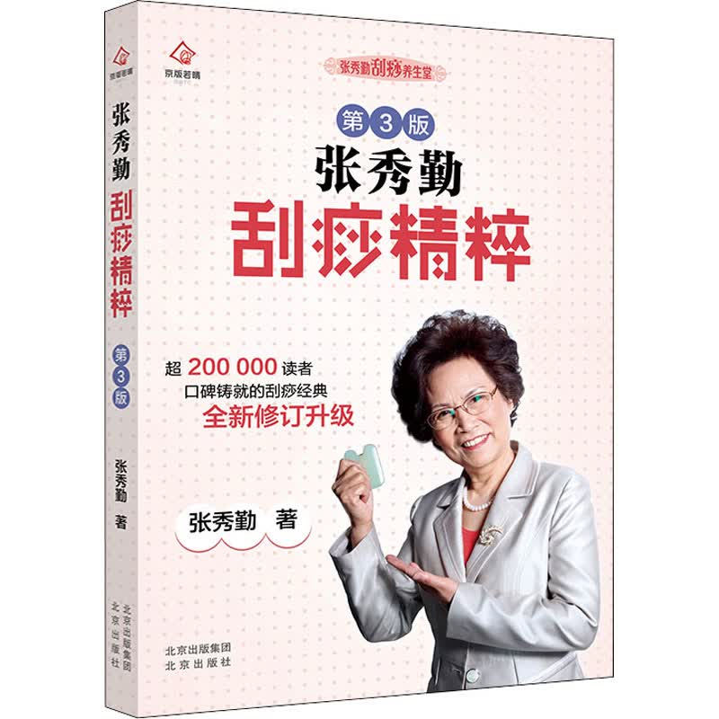 张秀勤刮痧精粹 第3版 张秀勤 书籍