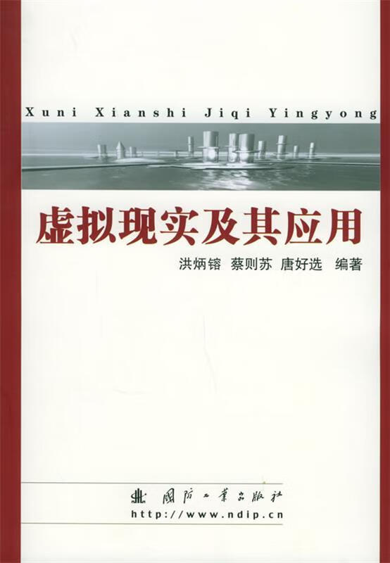 虚拟现实及其应用 洪炳镕 等编著【书】