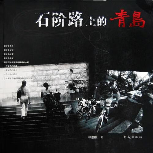 石阶路上的青岛9787543648647