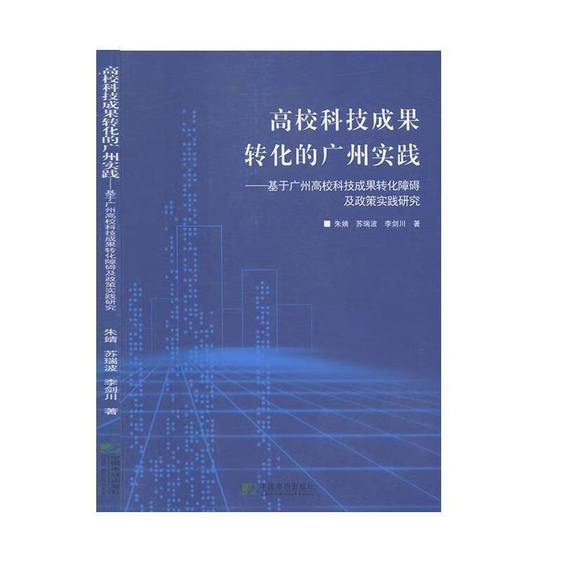 高校科技成果转化的广州实践：基于广州高校科技成果转化障碍及政策实践研究 朱婧,苏瑞波,李剑川
