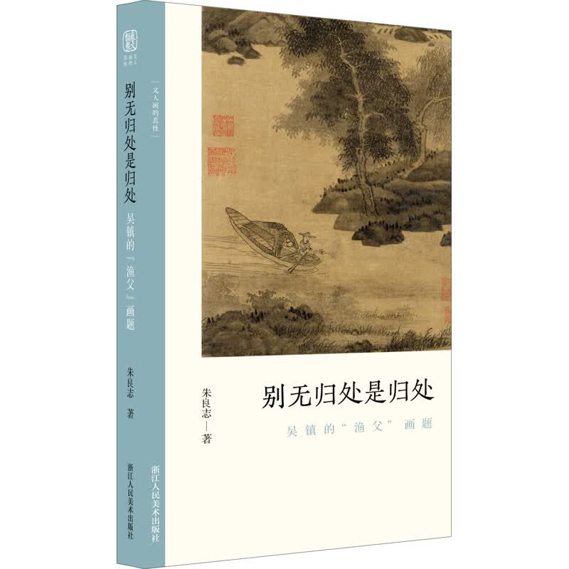 别无归处是归处 吴镇的