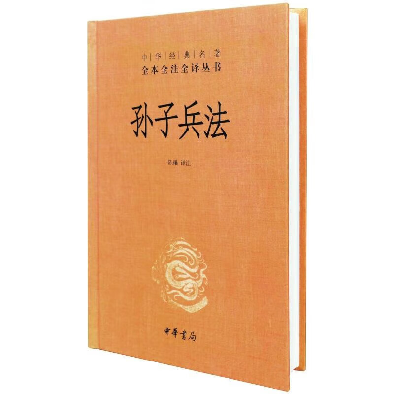 孙子兵法 三全本精装无删减 中华经典名著全本全注全译 陈曦 注 中华书局