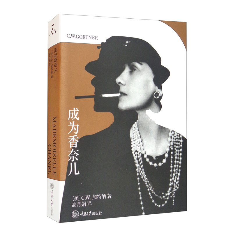 成为香奈儿（第三版）《现货速发》