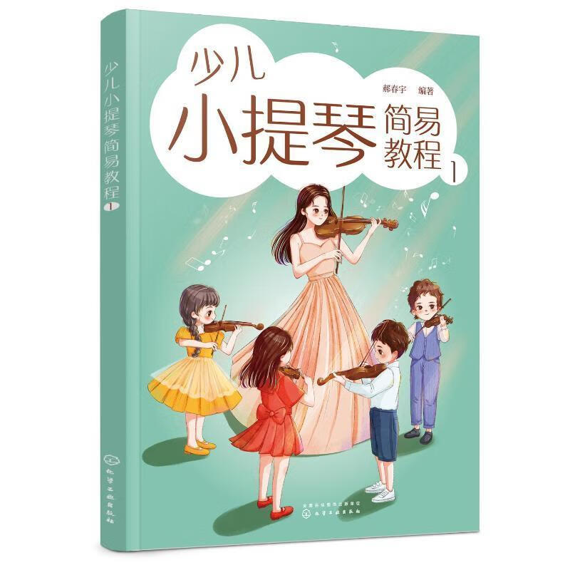 少儿小提琴简易教程 1郝春宇音乐9787122432421