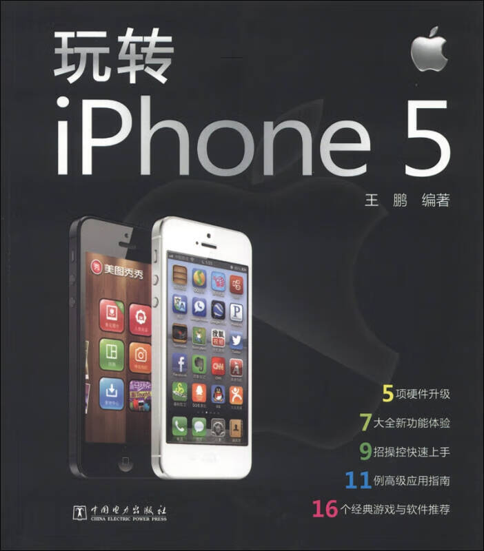 玩转iPhone5【好书】