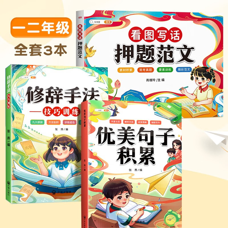 【斗半匠】新版看图写话押题范文一二年级通用小学生作文108篇注音彩绘精彩范文趣味素材积累语文常考真题训练 【一二年级 全3册】押题范文+优美句子+修辞手法 看图写话