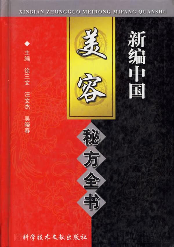 新编中国美容秘方全书