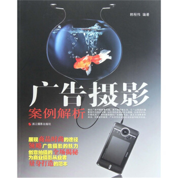 广告摄影案例解析 韩程伟【书】