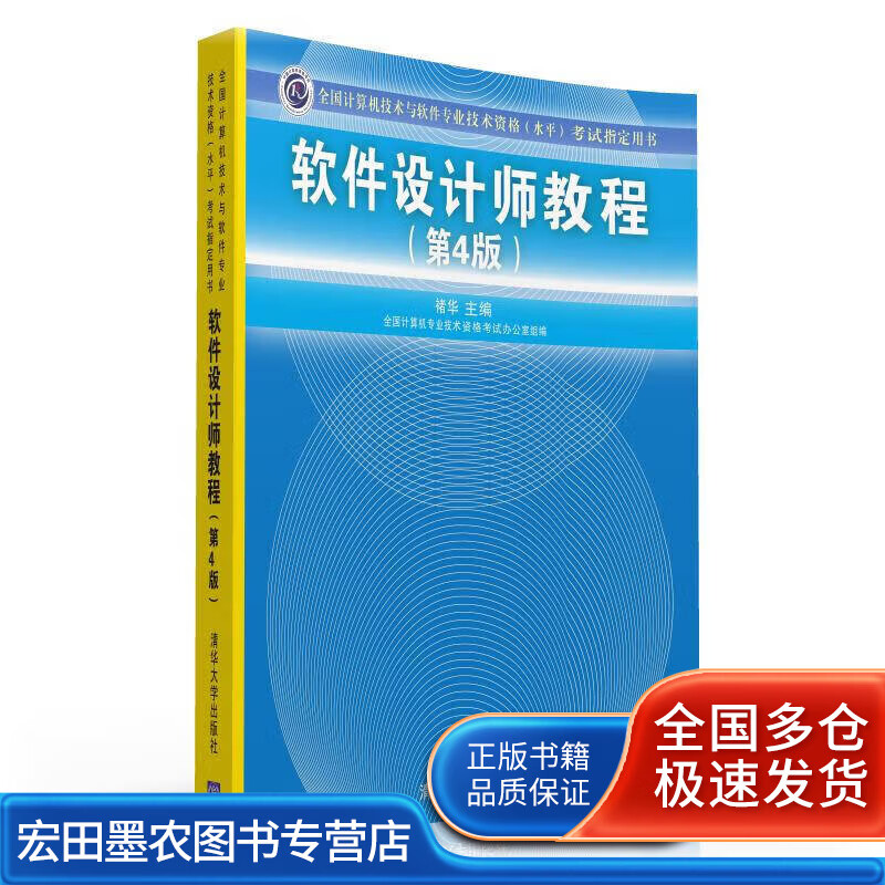 软件设计师教程（第四版）【好书】