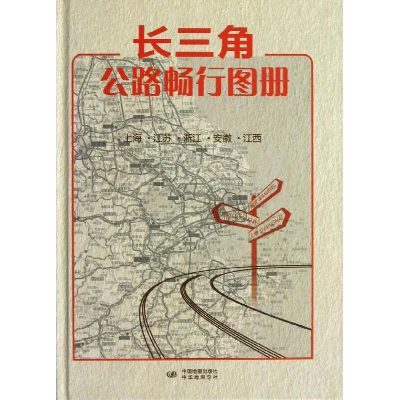 长三角公路畅行图册 中华地图学社编著【书】