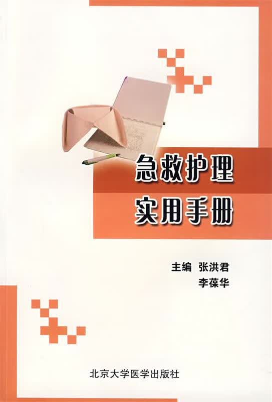 急救护理实用手册